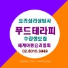 푸드테라피교실 요리심리상담사 치유클래스 수강생모집 발효 요리사 사찰음식 산업기사 강연 강사 요리연구가